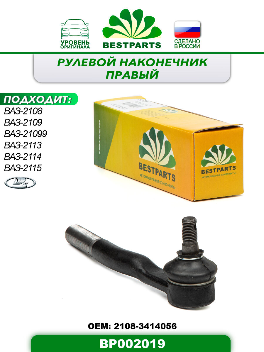Рулевой наконечник длинный для автомобилей Ваз Лада 2108 2109 21099 2113 2114 2115 правый без крепежа, BP002019, 49982