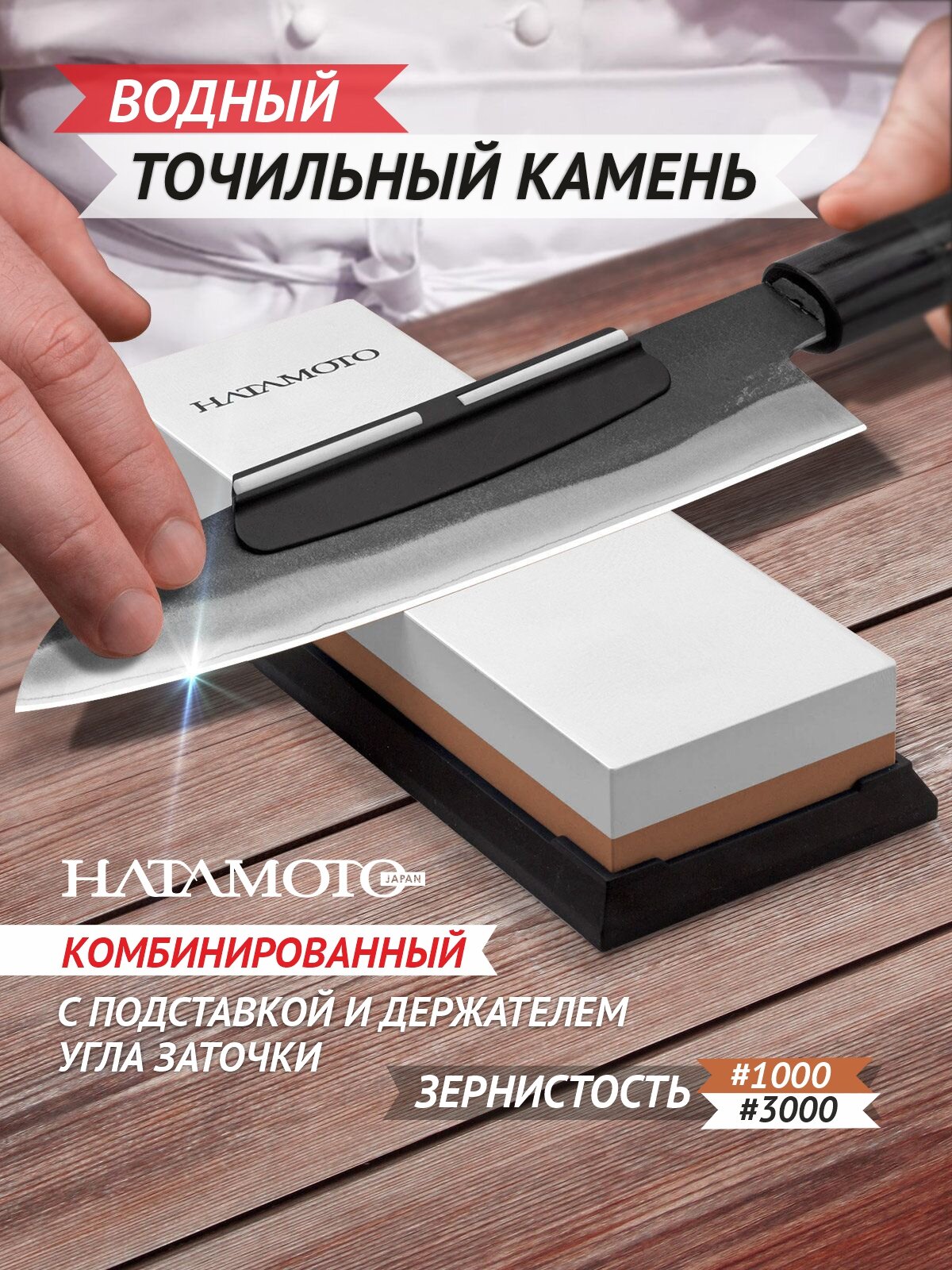 Камень точильный Hatamoto с держателем угла (HT1011), карбокорунд, заточка #1000/3000, заточка, правка, доводка