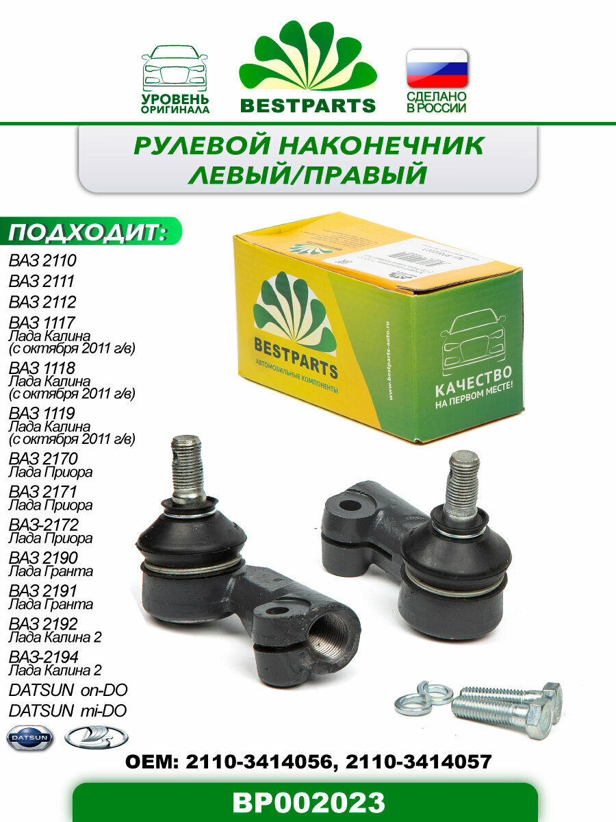 Рулевой наконечник короткий для а/м Ваз Калина Приора Гранта 2110/11/12 левый и правый с крепежом 2 шт, BP002023, 50034