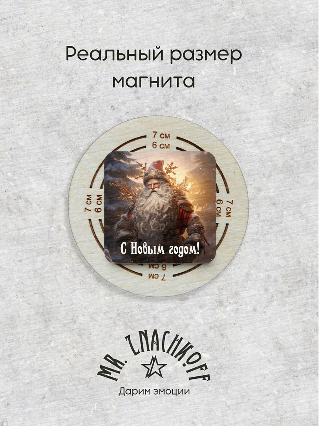 Магнит на холодильник MR. ZNACHKOFF "Дед Мороз", дерево, УФ-печать, 5х5 см, новогодний — фото 1