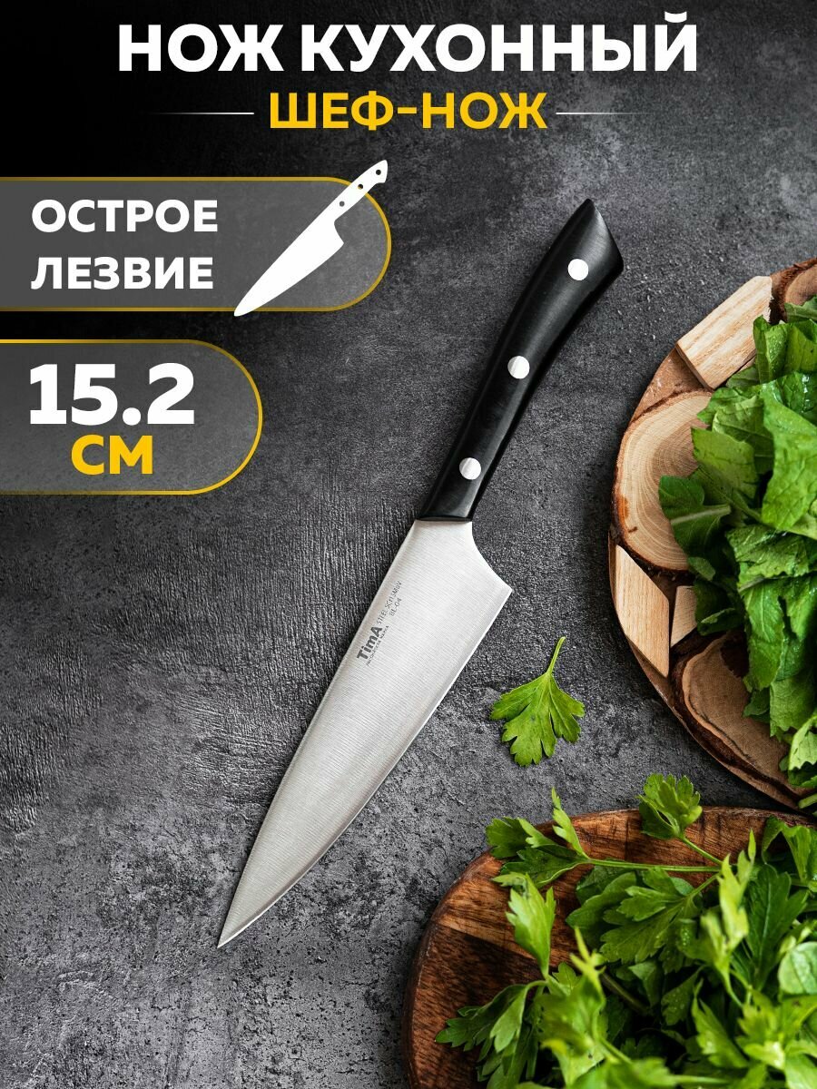 Шеф нож 15.2 см
