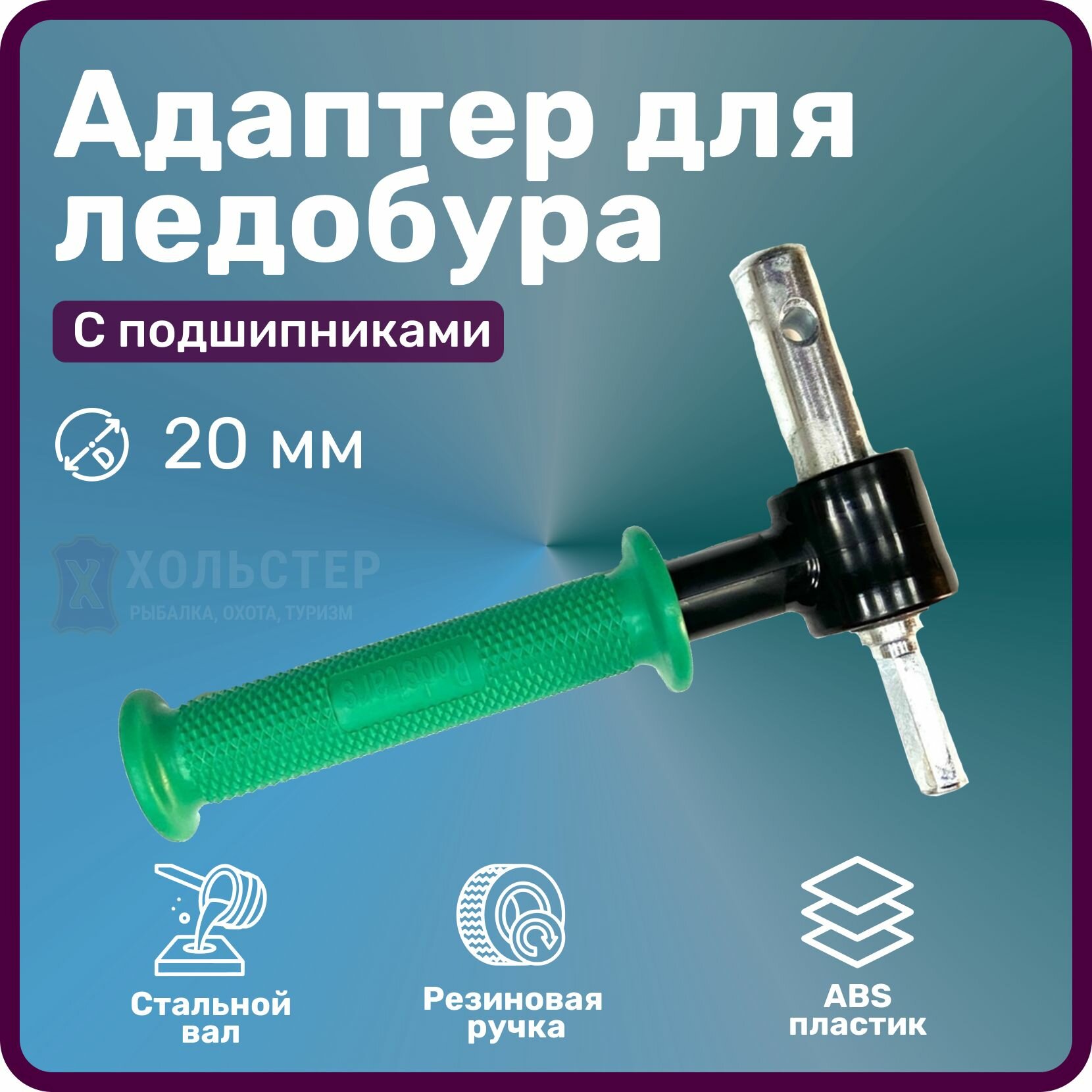 Адаптер для ледобура под шуруповерт с подшипниками, 20 мм