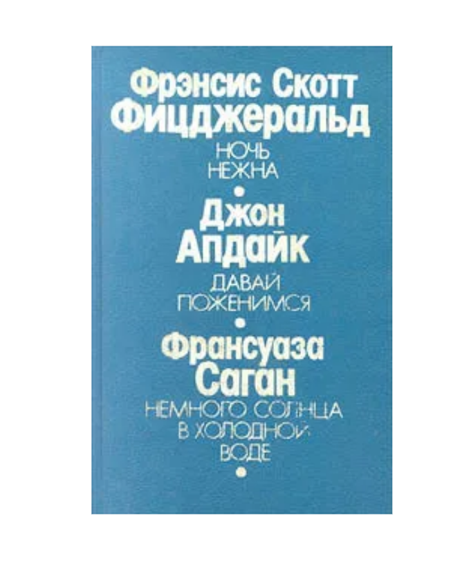 Ночь нежна. Давай поженимся. Немного солнца в холодной воде 1992 г.