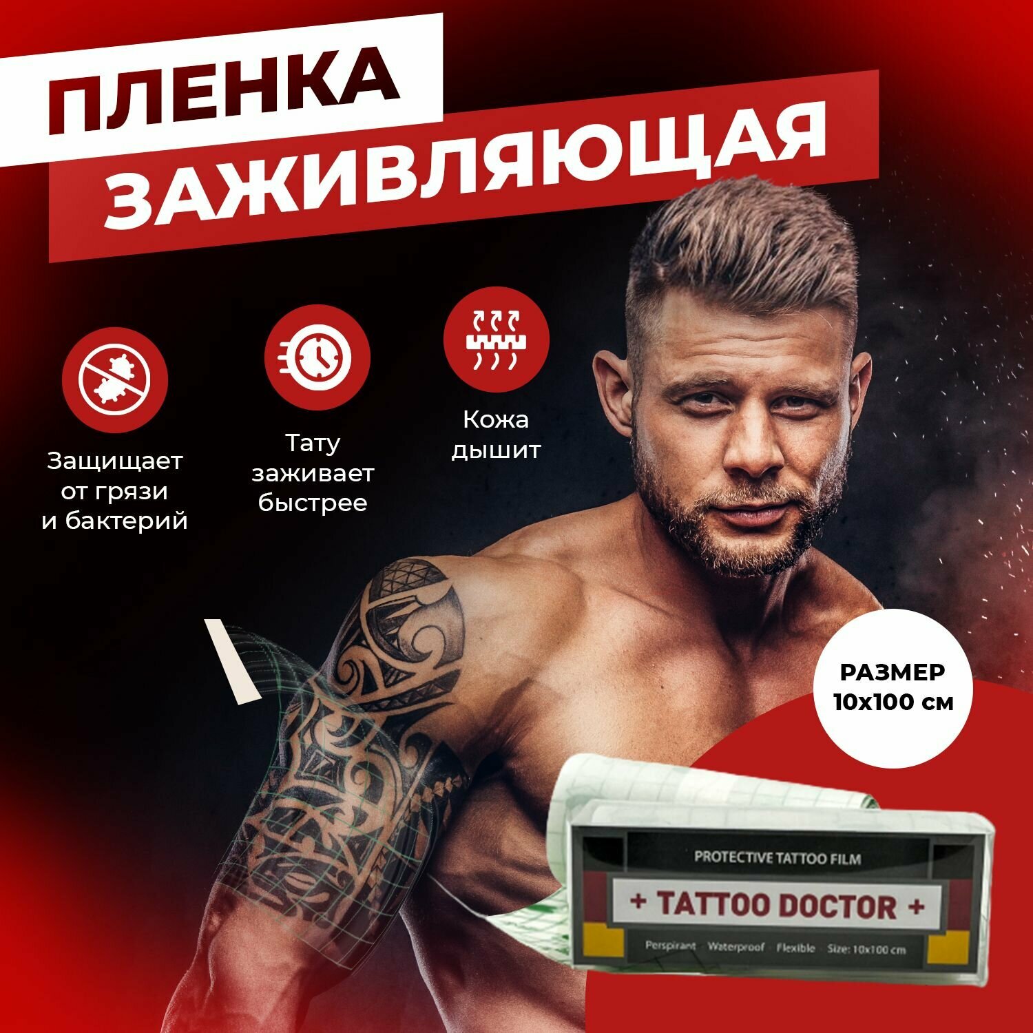 Заживляющая тату пленка / 10 см на 1 метр / - 1 штука