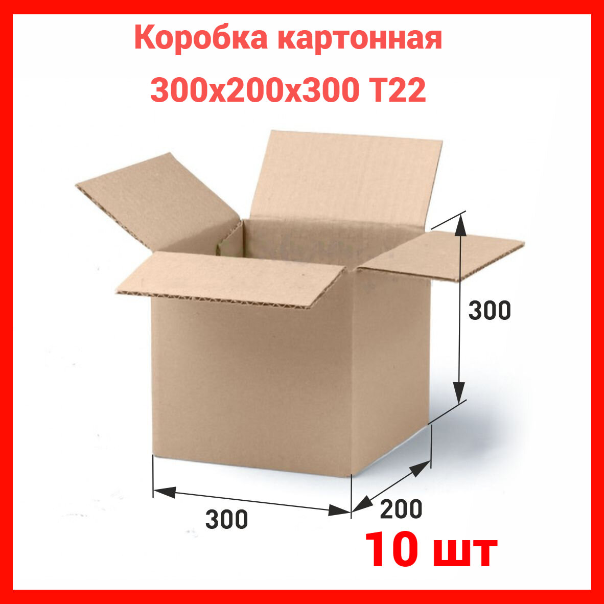 Коробка картонная 10 шт для маркетплейсов, переезда, хранения и упаковки 300х200х300 Т 22 , прочная