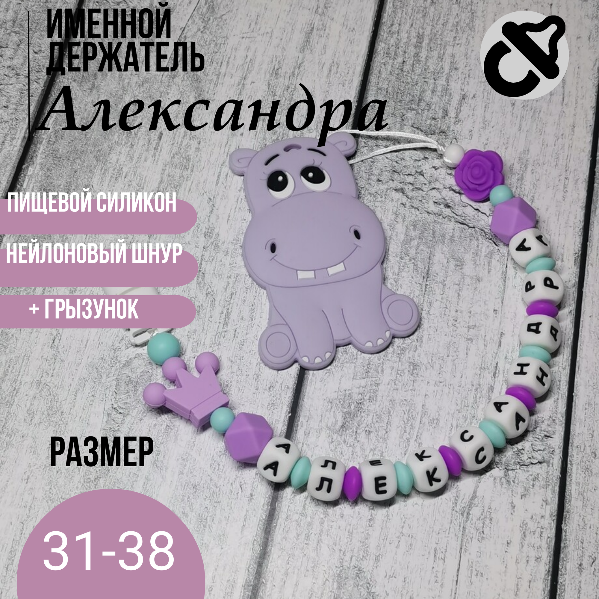 Именной держатель для пустышки Александра