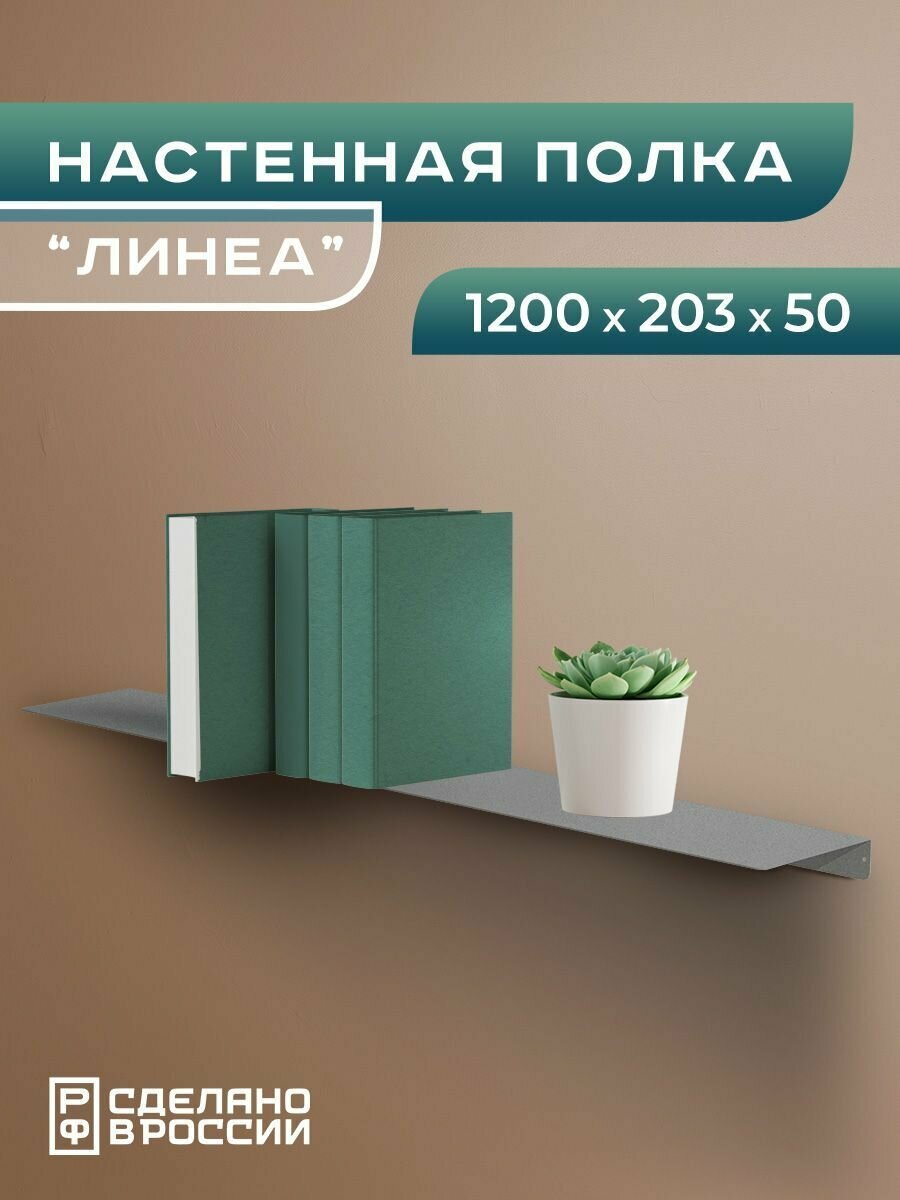 Полка настенная металлическая "Линеа" большая, полка прямая навесная лофт