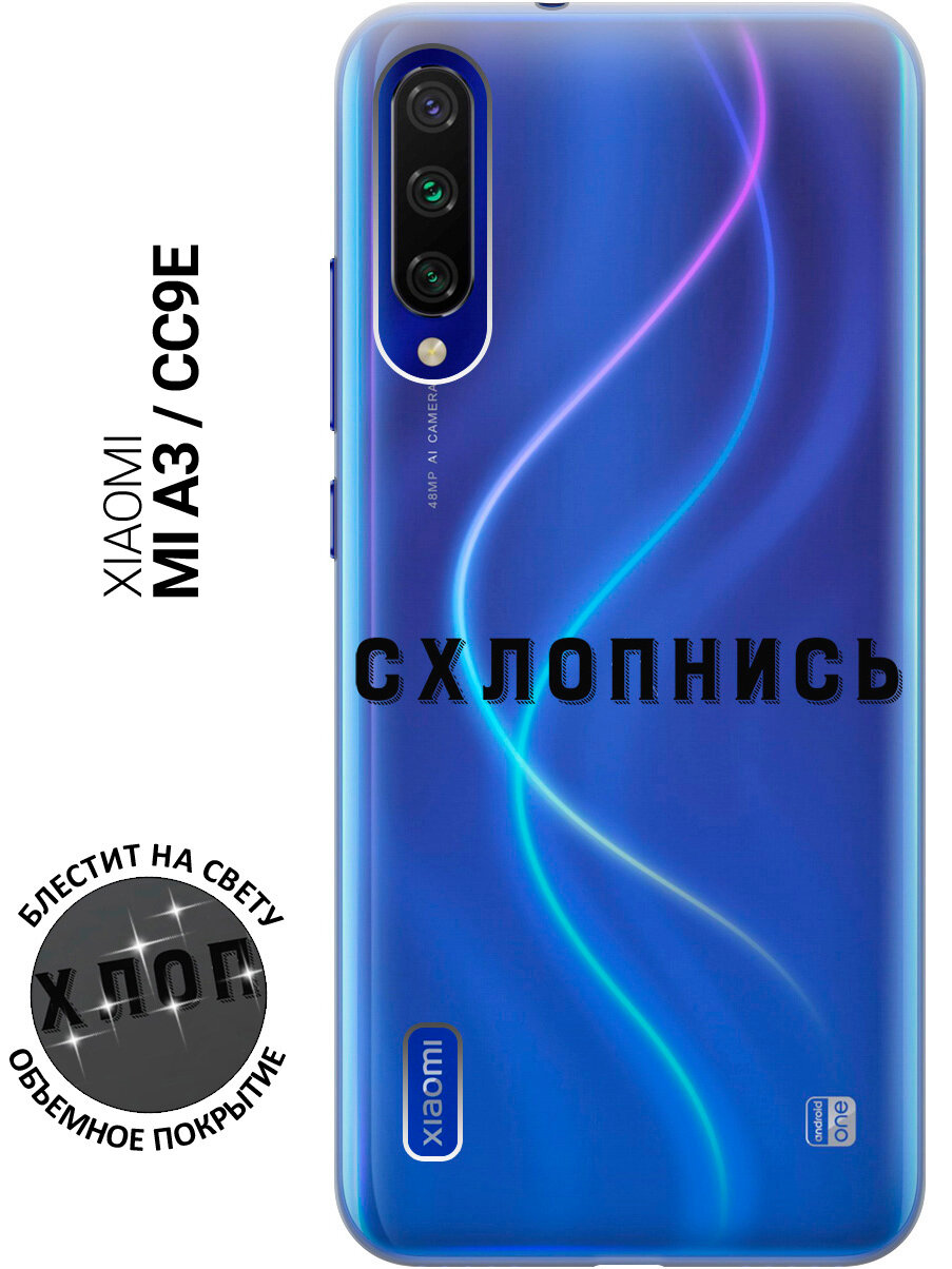 Силиконовый чехол на Xiaomi Mi A3 / CC9e / Сяоми Ми А3 / Ми СС9е с 3D принтом "Shut Down" прозрачный