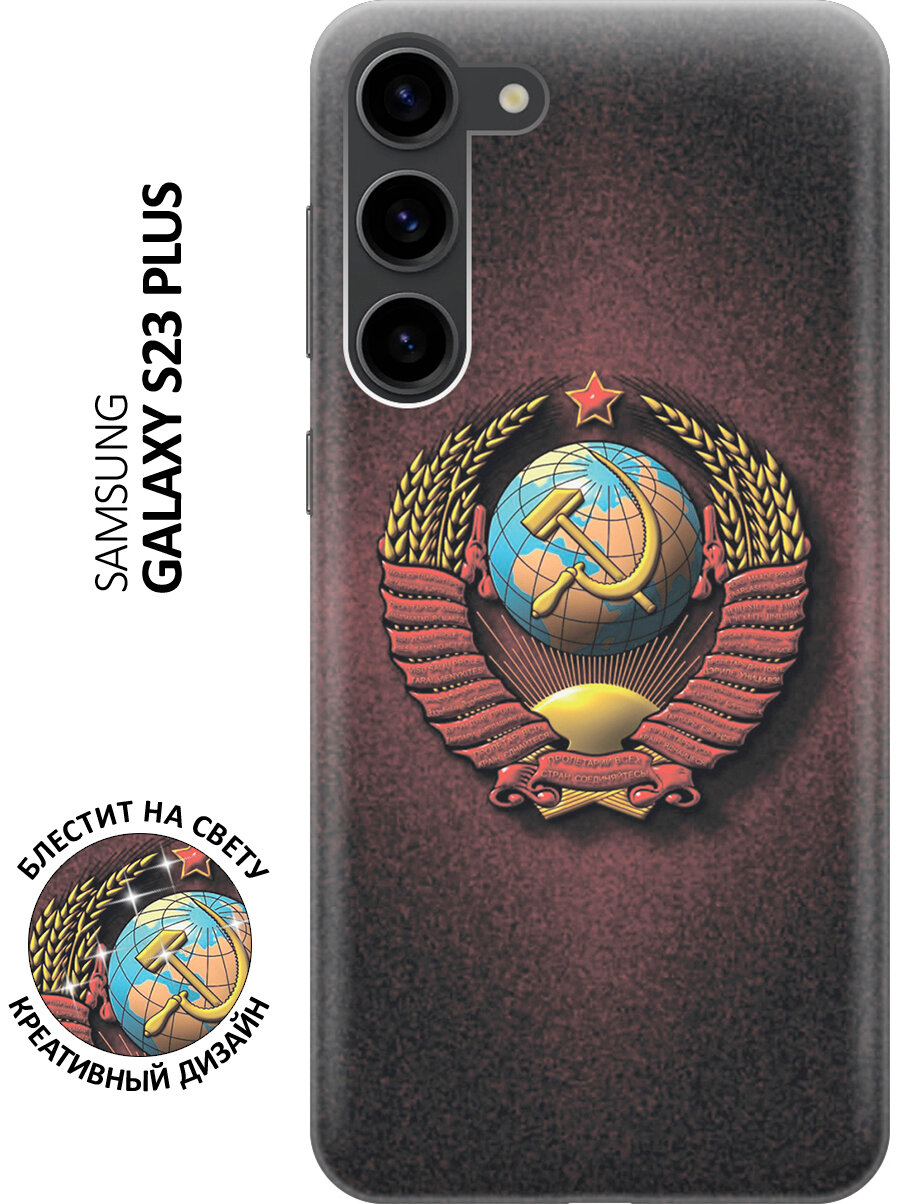 Силиконовый чехол на Samsung Galaxy S23+, Самсунг С23 Плюс с эффектом блеска "Серп и молот"