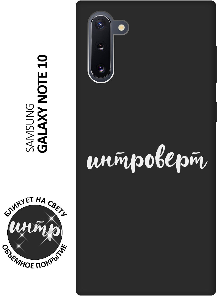 Матовый чехол Introvert W для Samsung Galaxy Note 10 / Самсунг Ноут 10 с 3D эффектом черный