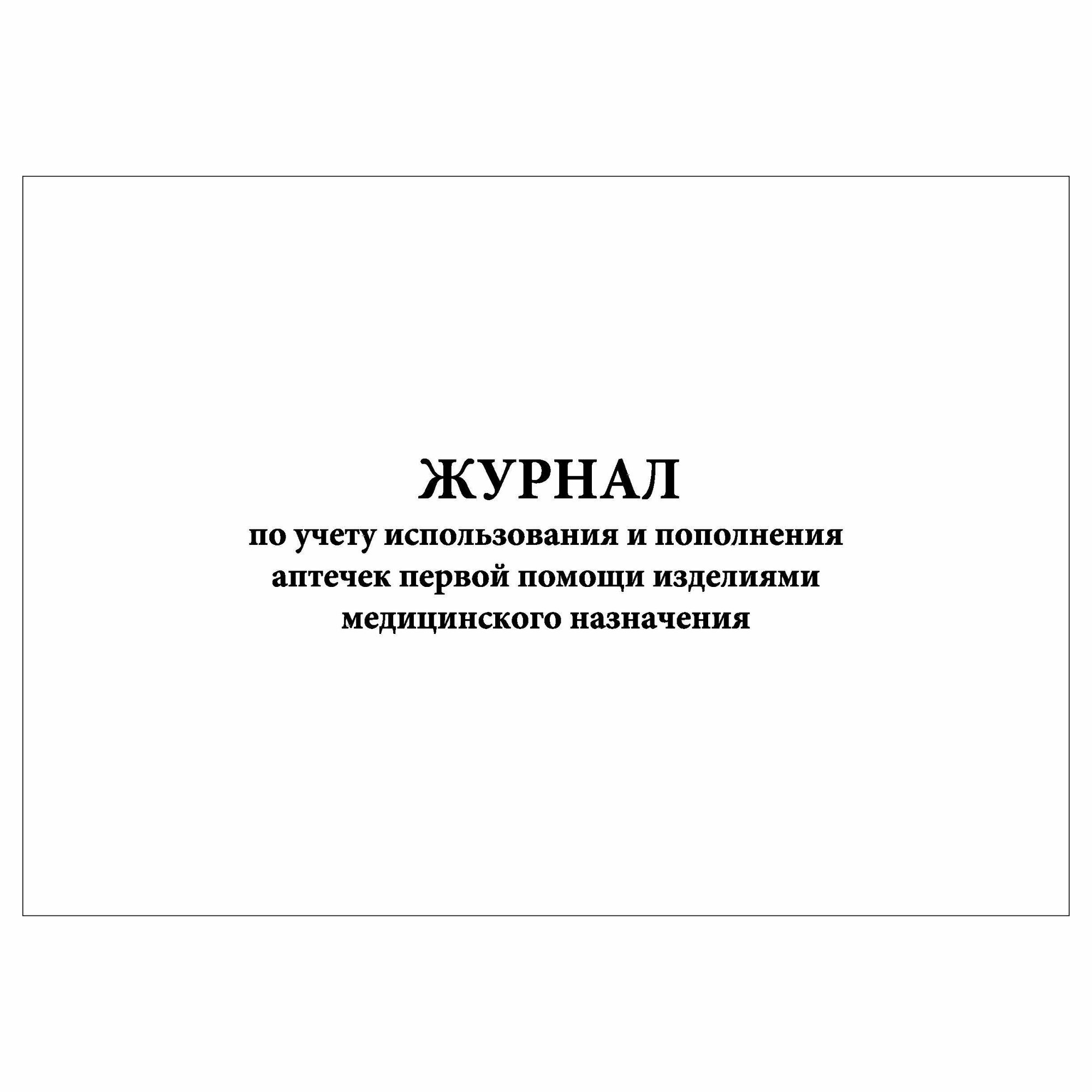 (1 шт.), Журнал по учету использования и пополнения аптечек первой помощи (10 лист, полист. нумерация)