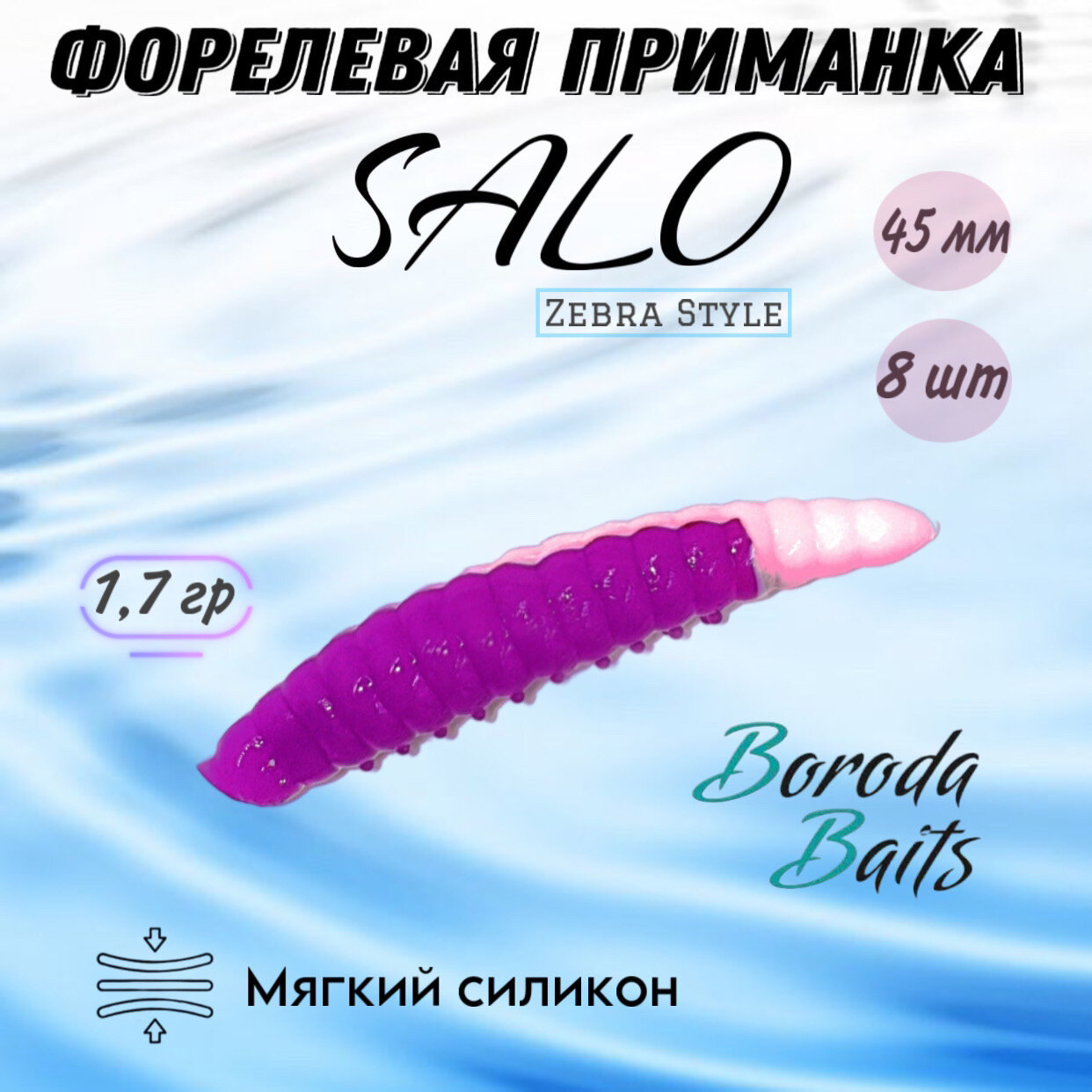 Силиконовые форелевые приманки BORODA BAITS SALO 45 ZEBRA STYLE, цв. Барби/фиолетовый, сыр, 8 шт/уп.