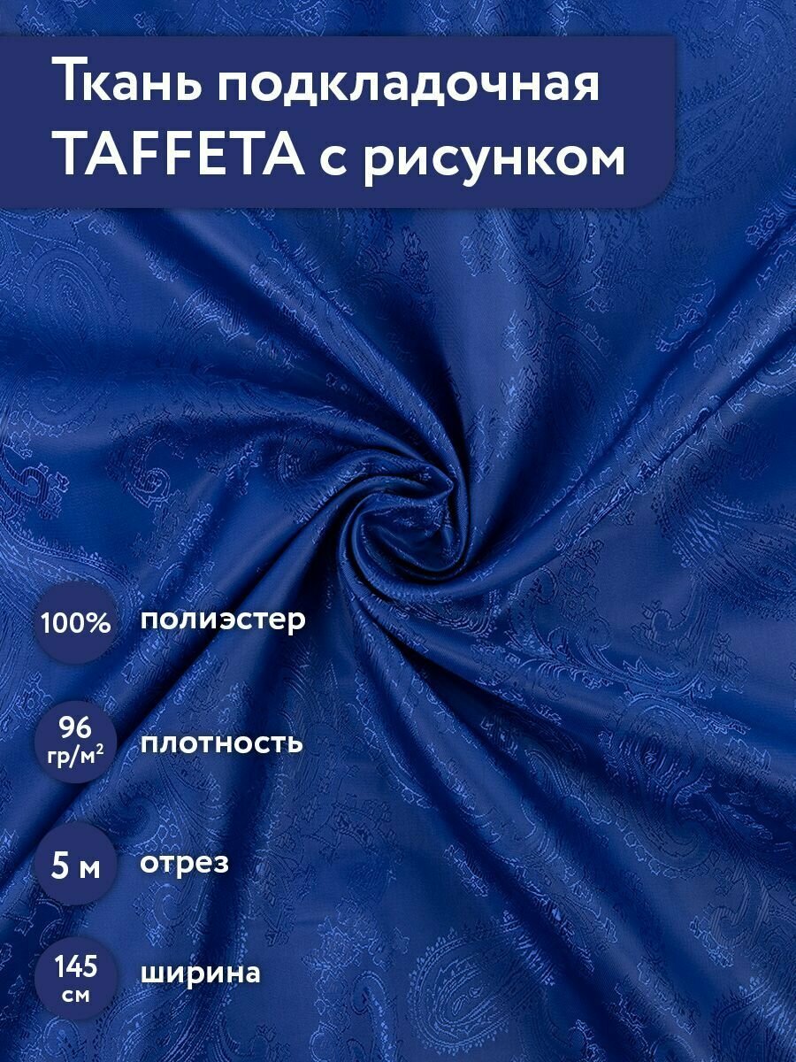 Ткань подкладочная "Gamma" Taffeta с рисунком JTR 52% полиэстер, 48% вискоза 500х145 см №142 васильковый (растительный орнамент)