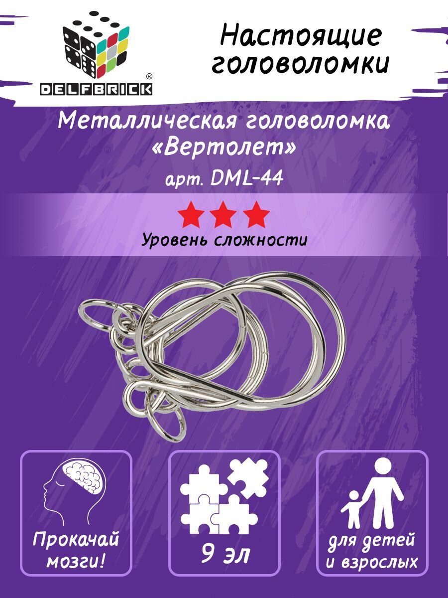 Головоломка металлическая DELFBRICK DLM-44 "Вертолет" 9 элементов 1 шт