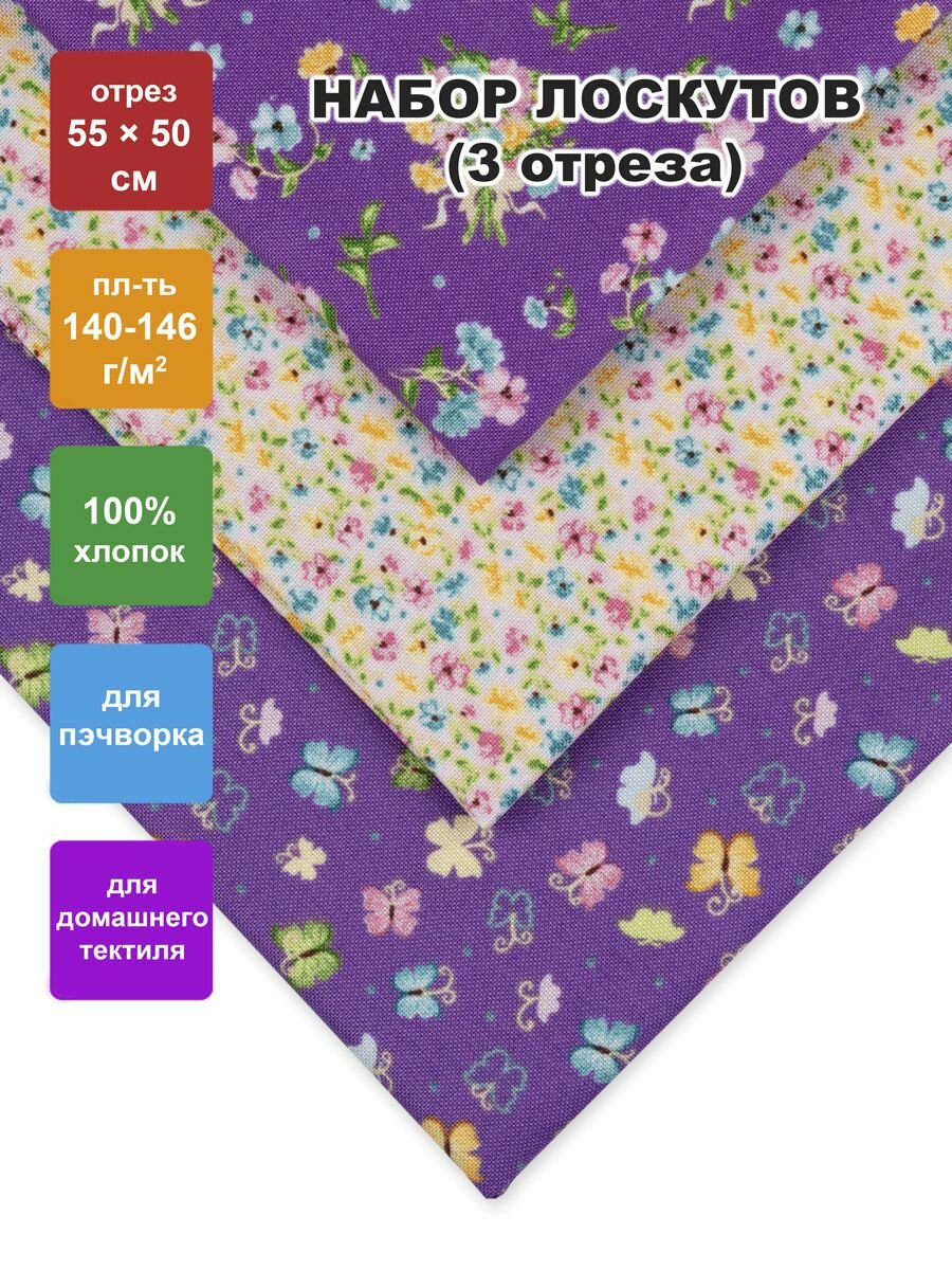 Ткань для пэчворка набор 3 шт "PEPPY" NLP-3 55x50 см 100% хлопок В летнем саду