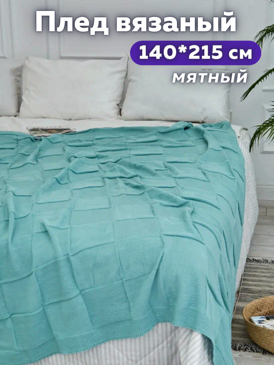 Плед-покрывало "ByRoyalDream", вязаный, 140х215, на диван, для кровати