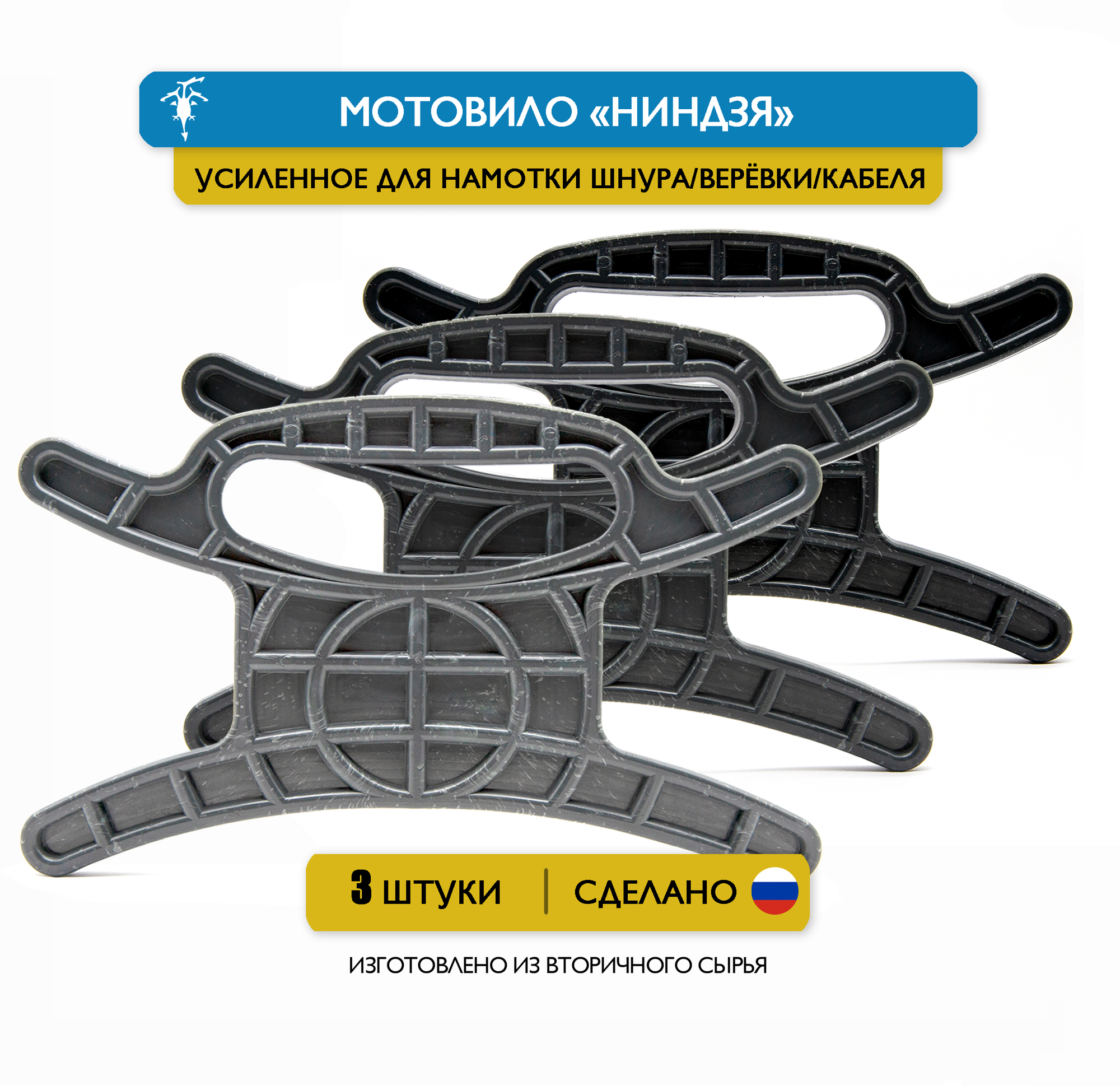 Мотовило "Ниндзя" 250 мм - 3 шт.