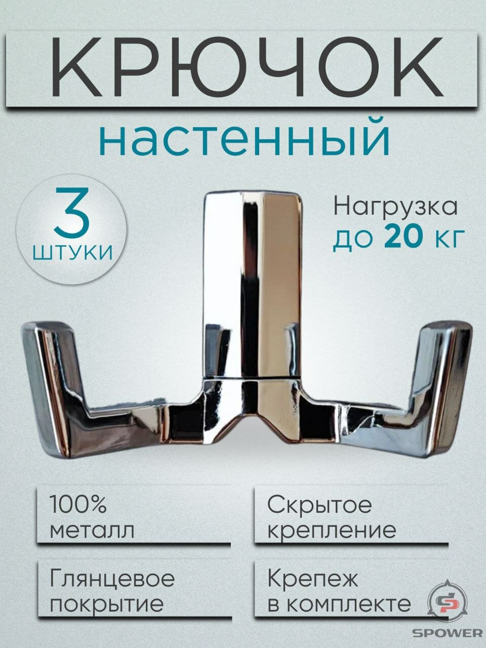 Крючки настенные двухрожковые металлические хром 3 шт.