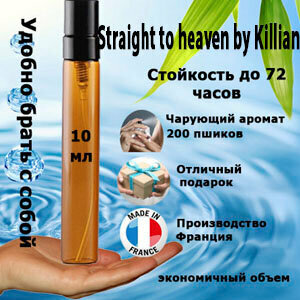 Масляные духи Straight to Heaven, мужской аромат, флакон спрей 10 мл.