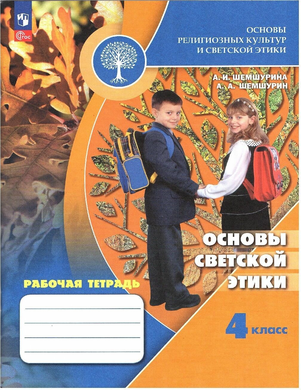 Шемшурина А. И. Основы религиозных культур и светской этики 4 класс. Основы светской этики Рабочая тетрадь