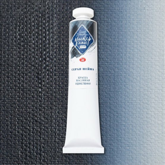 Краска масляная художественная "Мастер-Класс" серая пейна цв. №812 туба 46мл