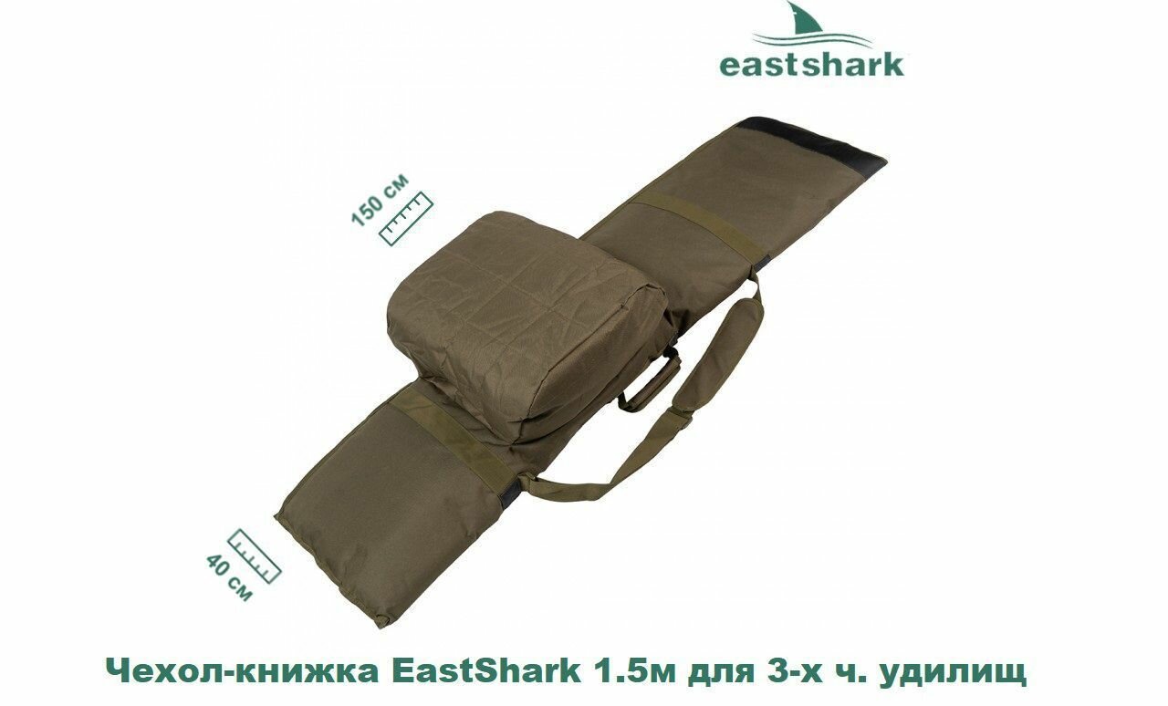 Чехол-книжка EastShark 1.5м для 3-х ч. удилищ