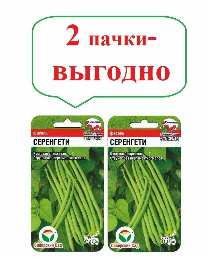 Фасоль кустовая спаржевая Серенгети (2 упаковки*5 г)