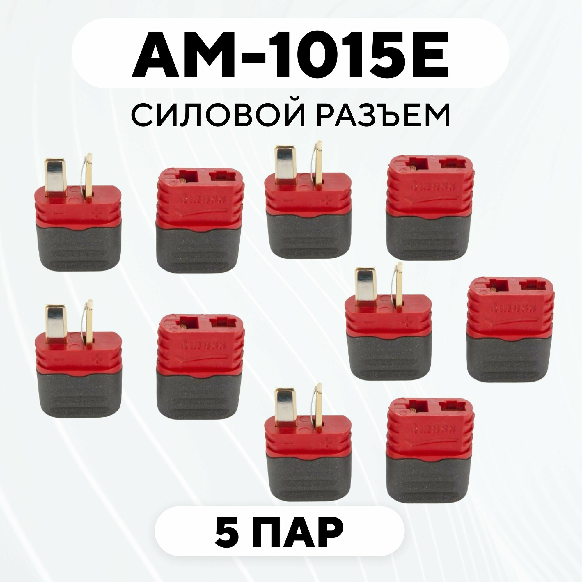 Силовой разъем AM-1015-E коннектор питания, штекер+гнездо (M+F, комплект, 5 пар)