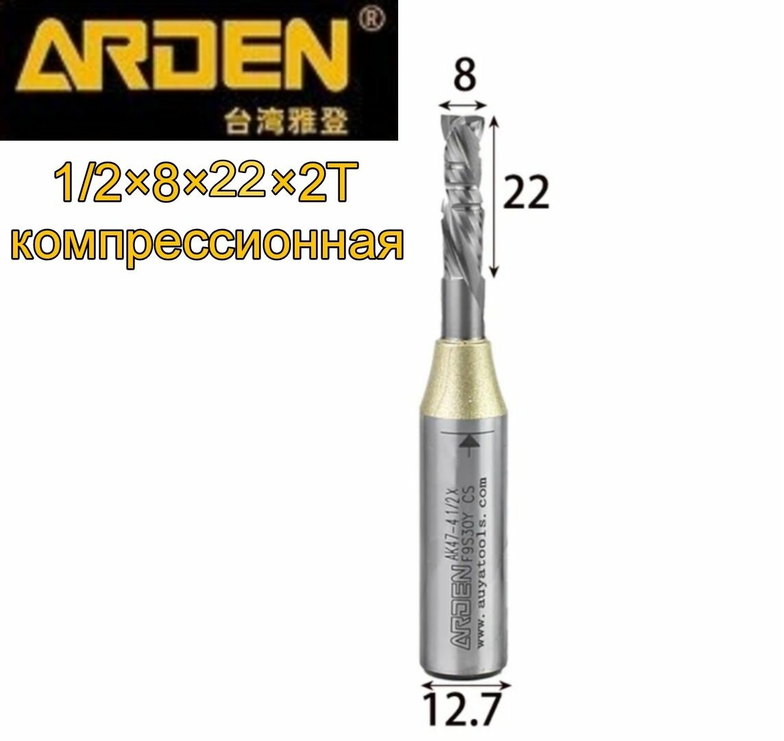 Фреза ARDEN 1/2x8x22x2Т TCT компрессионная