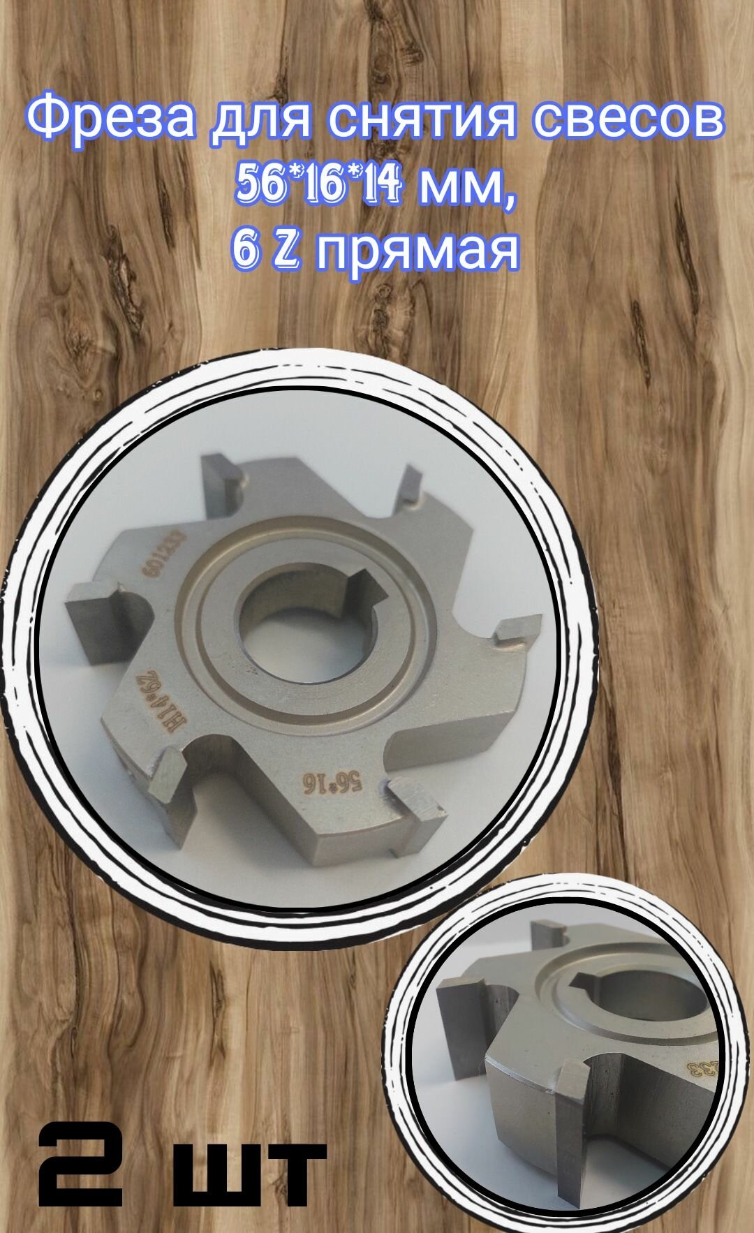 Фреза для снятия свесов D56*d16*H14 6Z прямая