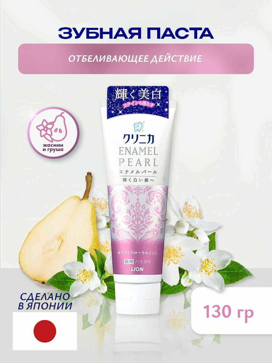 Зубная паста Clinica Enamel Pearl цветочно-мятный вкус, удаление налёта и свежесть дыхания, 130 г