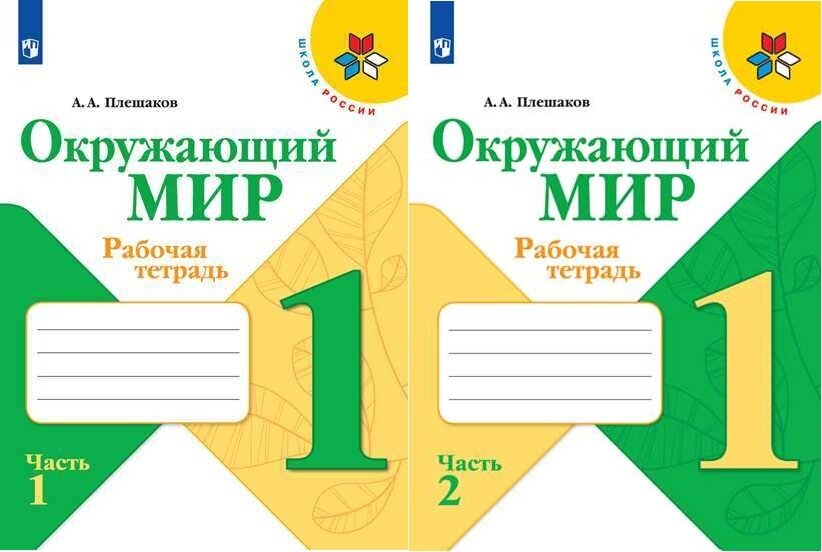 Плешаков А. А. Окружающий мир 1 класс Рабочая тетрадь в 2-х частях (Комплект) Школа России