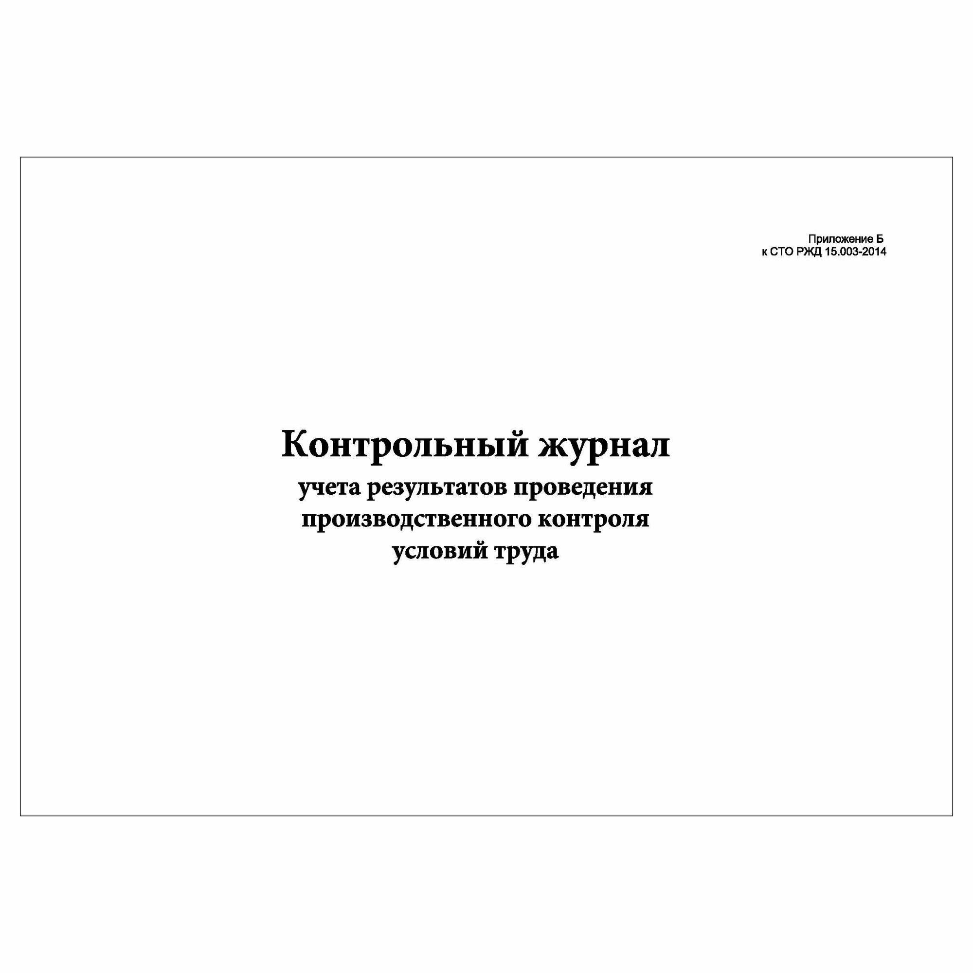 (1 шт.), Контрольный журнал учета результатов проведения произв. контроля условий труда (10 лист, полист. нумерация)