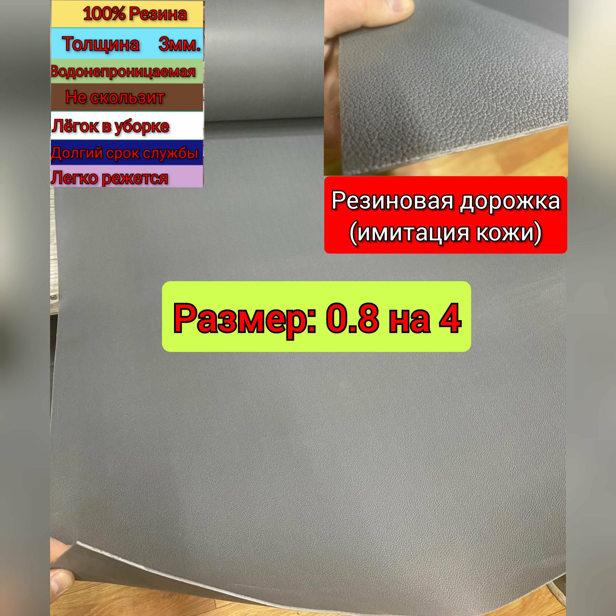 Резиновое покрытие напольное в рулоне 0.8 х 4 (Структура поверхности имитации кожи, цвет серый)