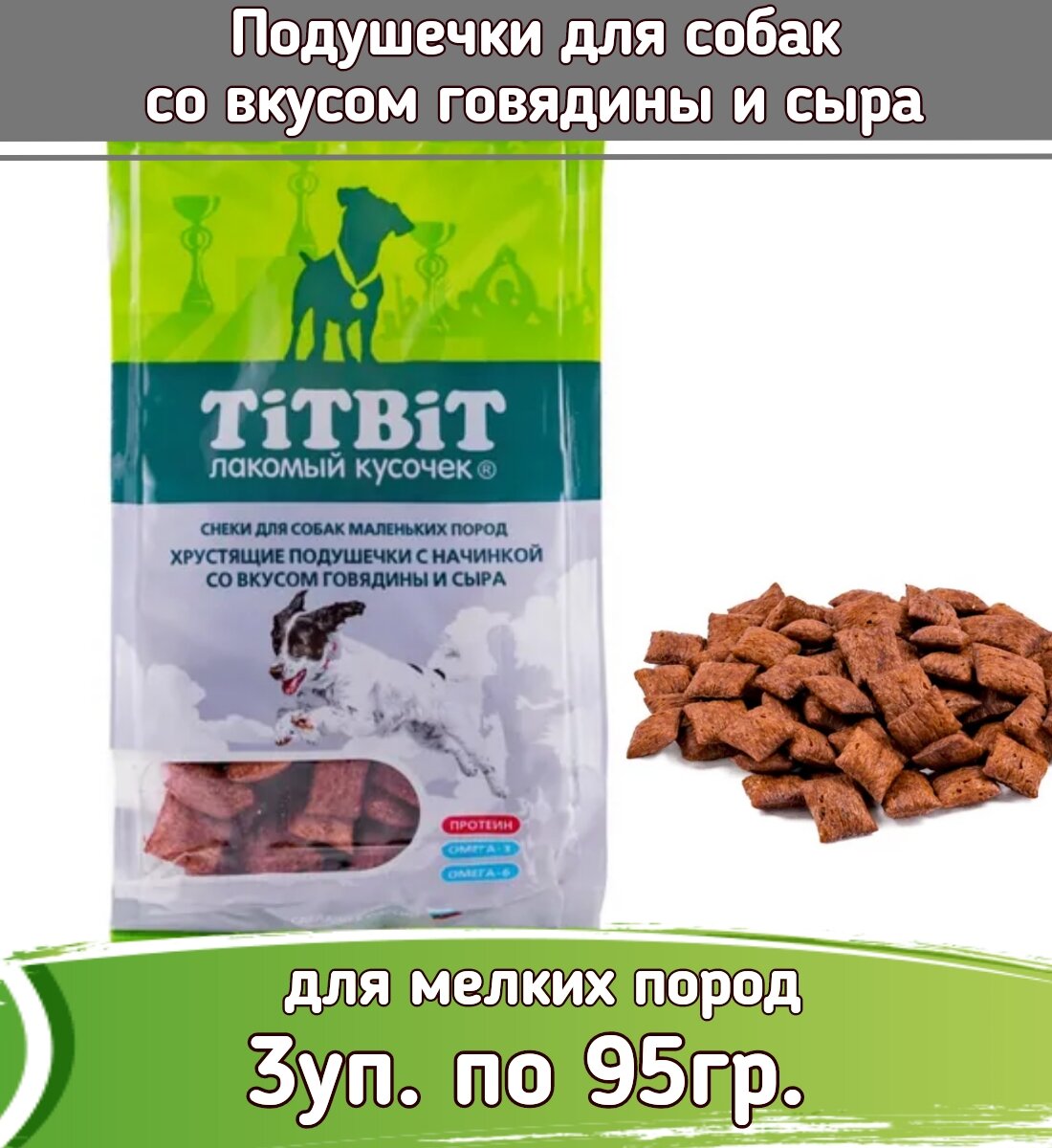 TiTBiT 3шт х 95г лакомство подушечки хрустящие с начинкой со вкусом говядины и сыра для собак маленьких пород