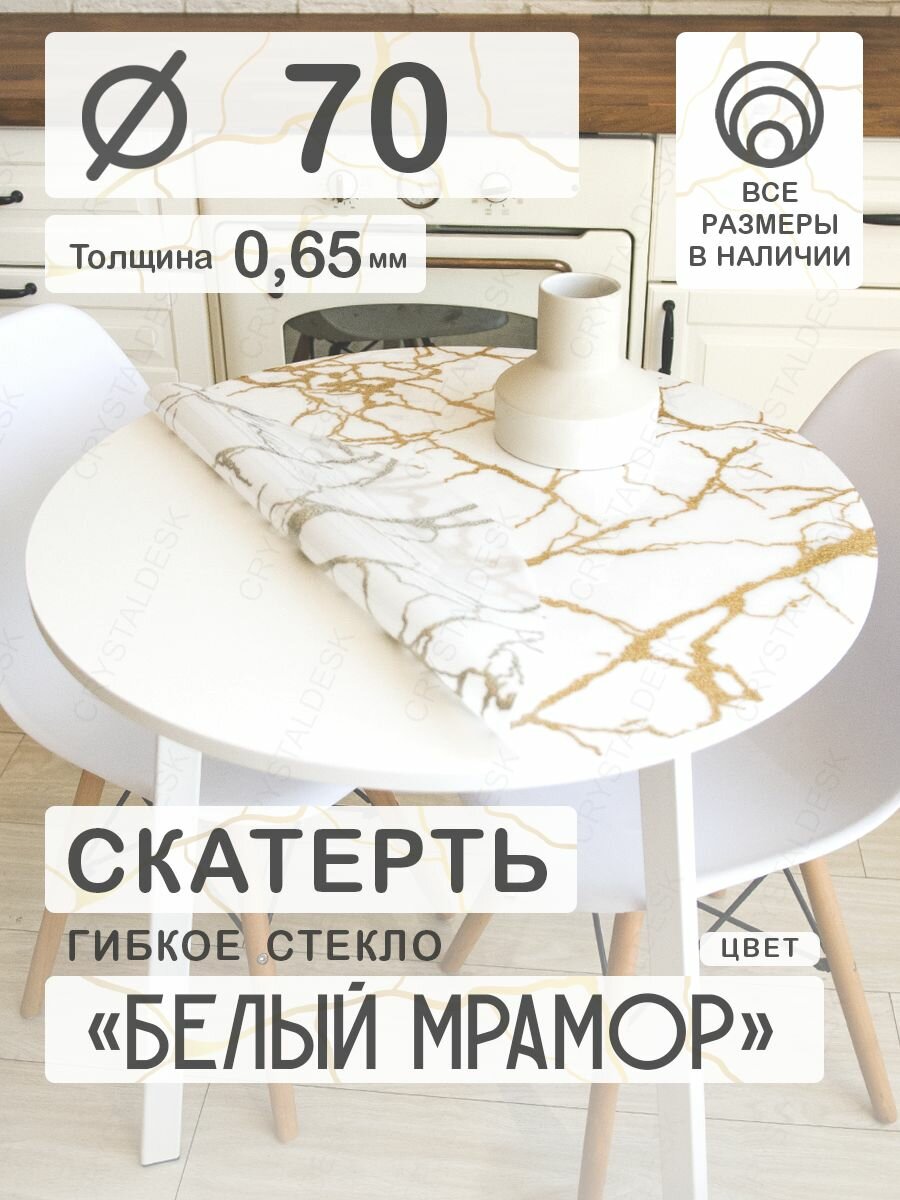 Скатерть на круглый стол CrystalDesk D 70 см. Жидкое гибкое стекло 0.65мм. Белая клеенка ПВХ.