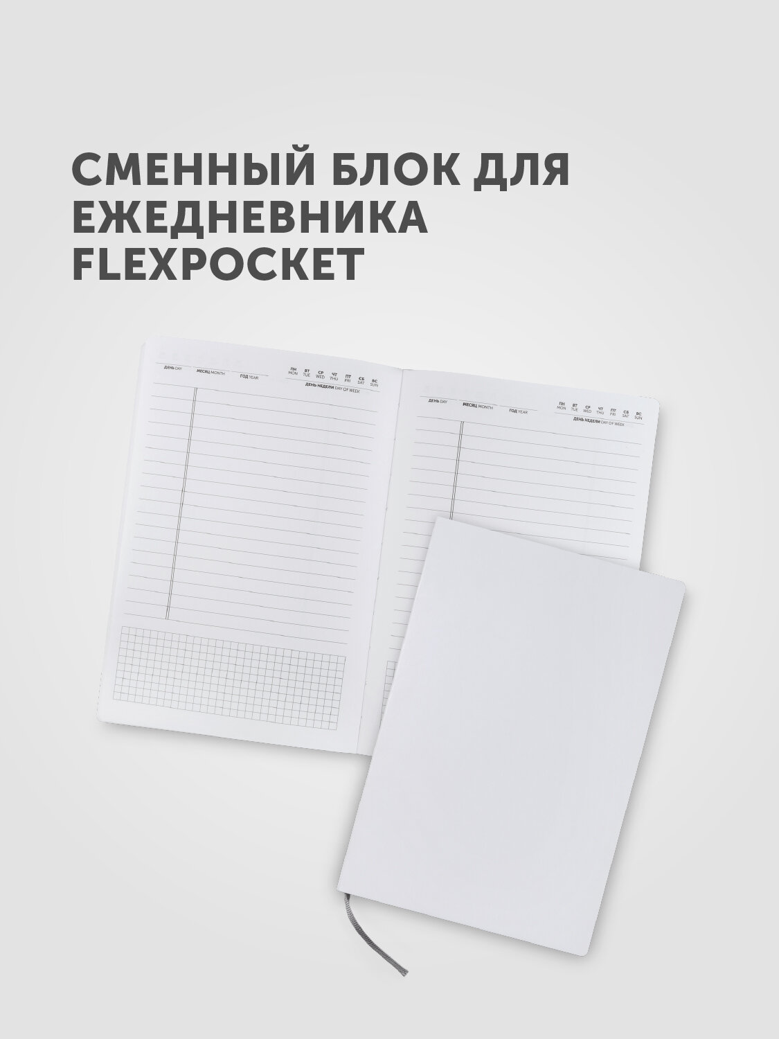 Блок сменный для ежедневника Flexpocket, формата А5, недатированный