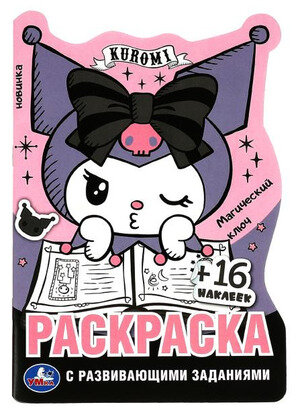 Раскр(Умка)(выруб) СРазвивЗаданиями Куроми Магический ключ (+накл.)