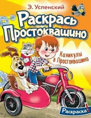 Раскр(АСТ) РаскрасьЛюбимыхГероев Каникулы в Простоквашино (Успенский Э. Н.)