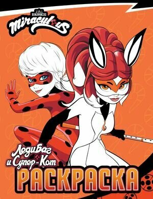 Раскр(АСТ)(б/ф) Леди Баг и Супер-Кот (Леди Баг и Рина Руж) [978-5-17-148932-8]