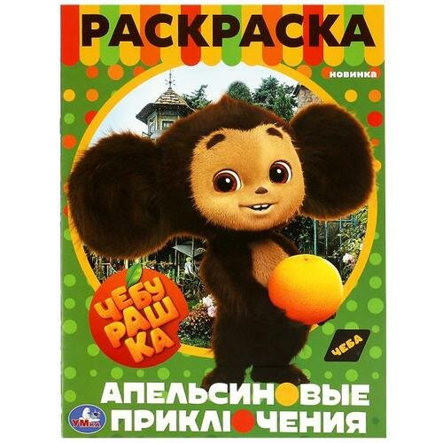 Раскр(Умка) ПерваяРаскр(б/ф) Чебурашка Апельсиновые приключения