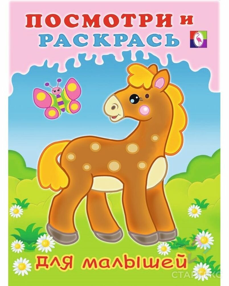 Книга Фламинго Посмотри И Раскрась Лошадка для малышей, 2022, стр.16