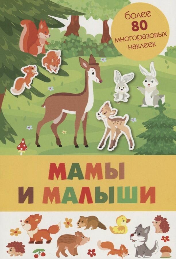 Мамы и малыши. Более 80 многоразовых наклеек