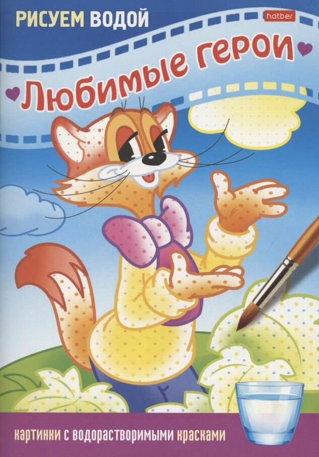 Раскраска "Любимые герои. Кот"