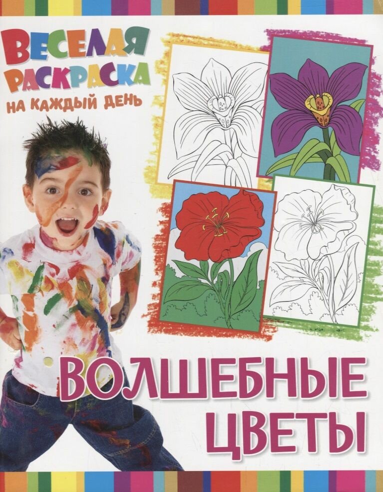 Р Волшебные цветы (мВеселРаскраКаждДен)