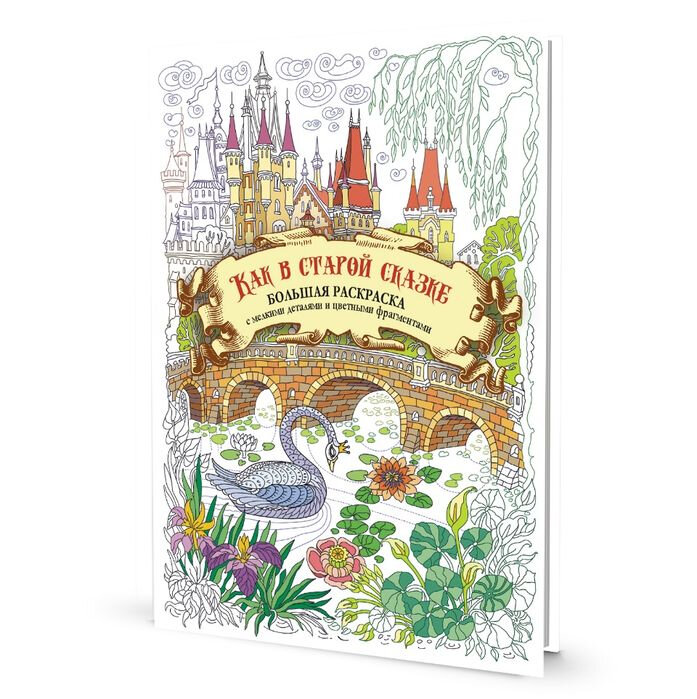 Раскраска с драконами. Как в старой сказке. С лебедем