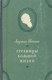 Страницы большой жизни
