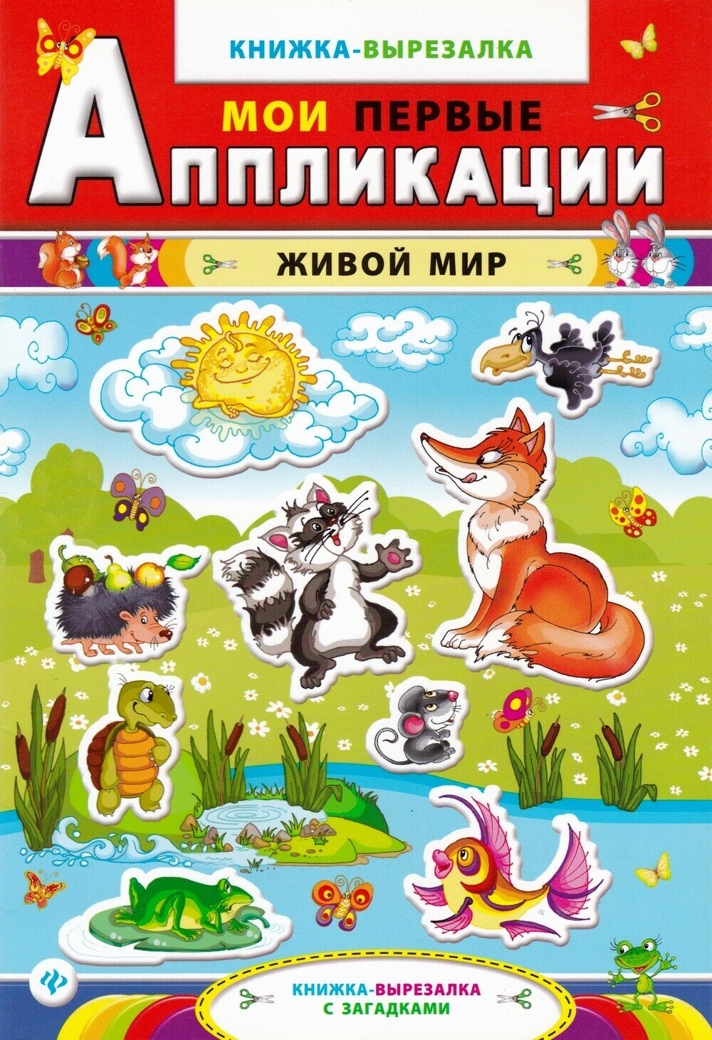 Живой мир. Книжка-вырезалка с загадками. Мои первые аппликации