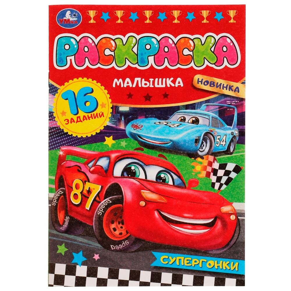 Раскраска-малышка Супергонки 16 заданий Умка 978-5-506-07751-0