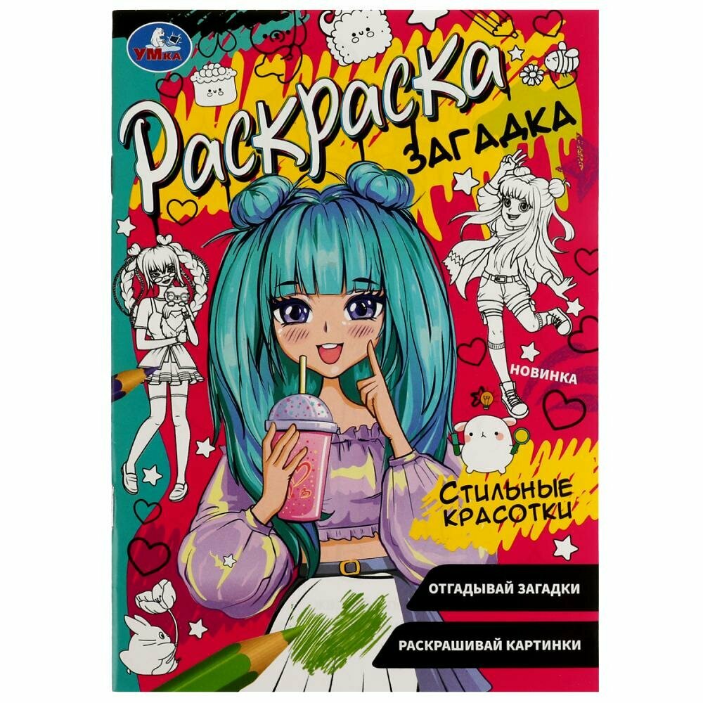 Раскраска загадка Стильные красотки УМка 978-5-506-07855-5